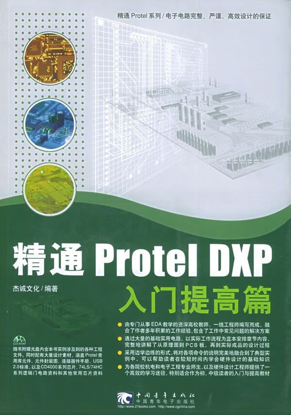 精通 Protel DXP 入门提高篇