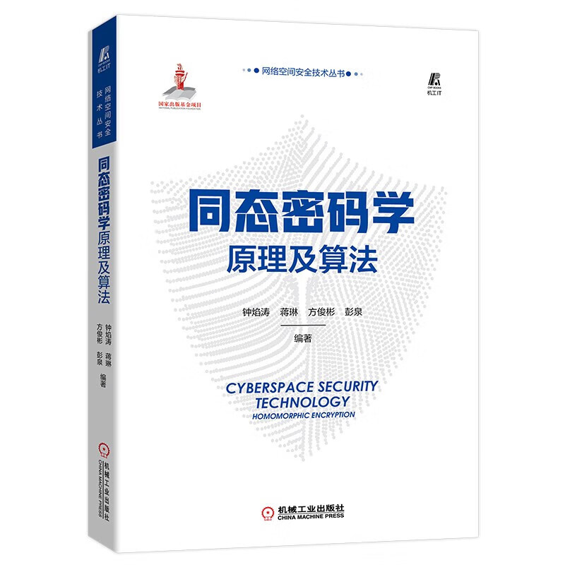 同态密码学原理及算法 三位院士推荐，全方位介绍同态加密技术，涵盖目前流行的同态密码库