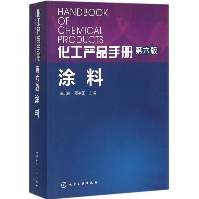 化工产品手册涂料第六版