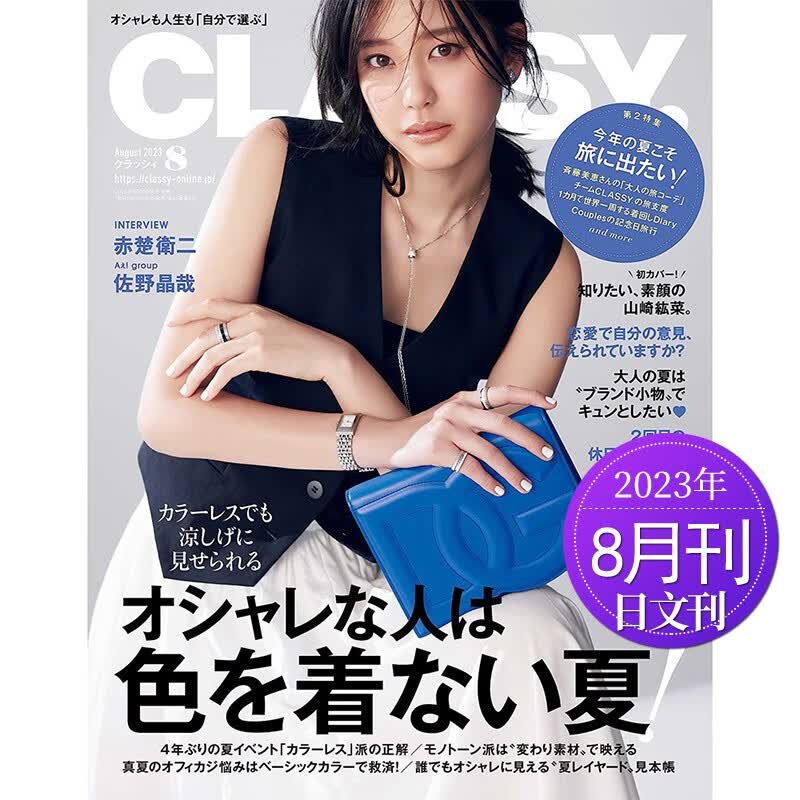 【单期订购】CLASSY 2023年订阅 日本时尚女装潮流搭配穿搭杂志 【单期】2023年8月刊