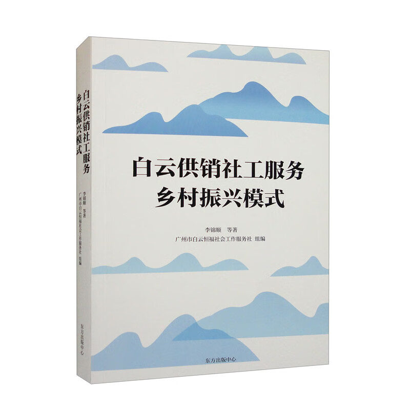 白云供销社工服务乡村振兴模式9787547320204