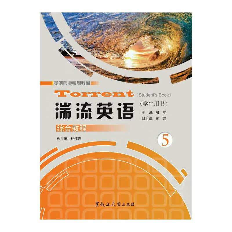 湍流英语综合教程（学生用书）5