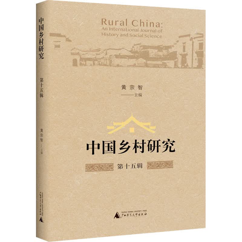 中国乡村研究 第15辑