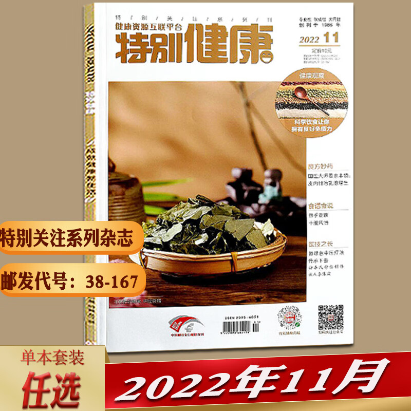 特别健康杂志2023年1/2/3月/2022年1-9/10/11/12月 健康养生指南 2022年11月
