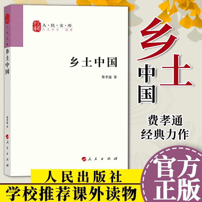 乡土中国（平装）费孝通 著 人民出版社 家国情怀中国乡土社会传统文化书籍