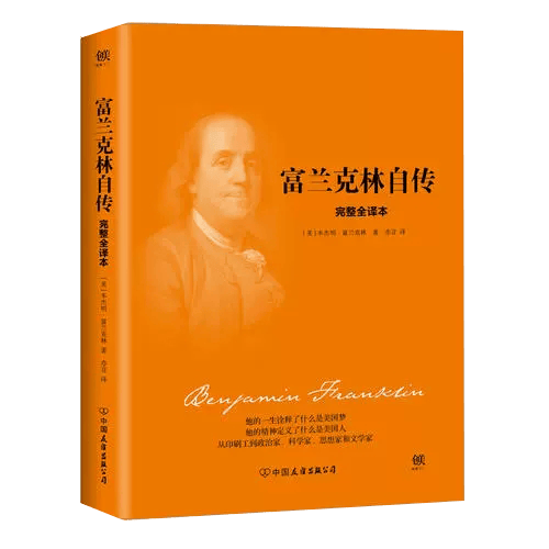 【S】富兰克林自传（完整全译本） 书籍