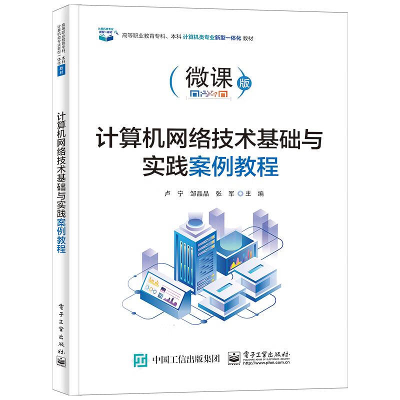 计算机网络技术基础与实践案例教程 9787121427305 卢宁  工业出版社 全新