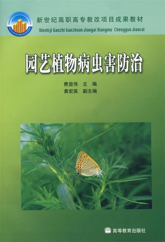 园艺植物病虫害防治 费显伟主编 高等教育出版社 9787040164893