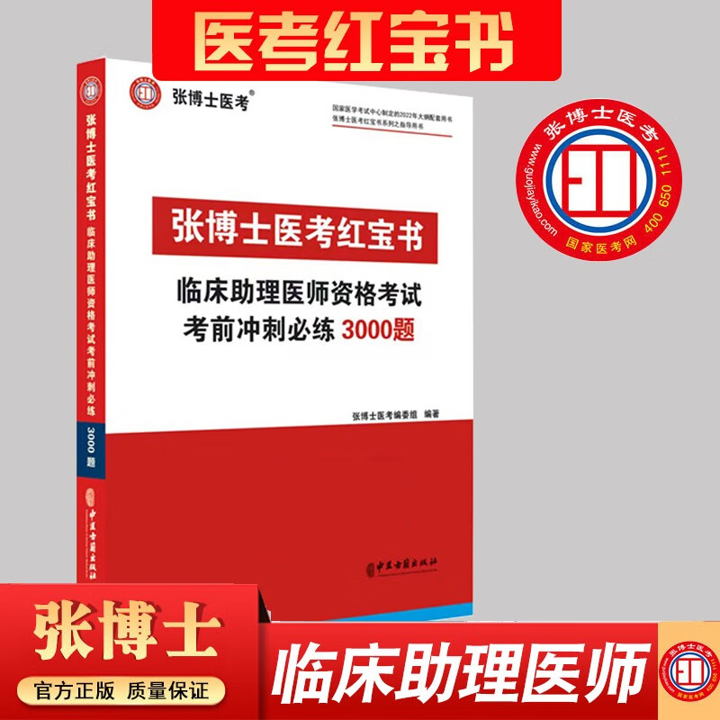 新版2023年张博士医考红宝书临床中医中西医实践技能临床执业含助理考点精粹临床执业医师5000题习题集试题库考前冲刺模拟 张博士 临床助理医师 3000题