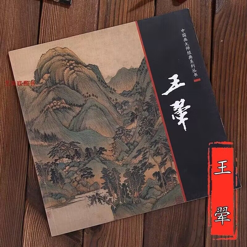 中国画大师经典系列 王翚