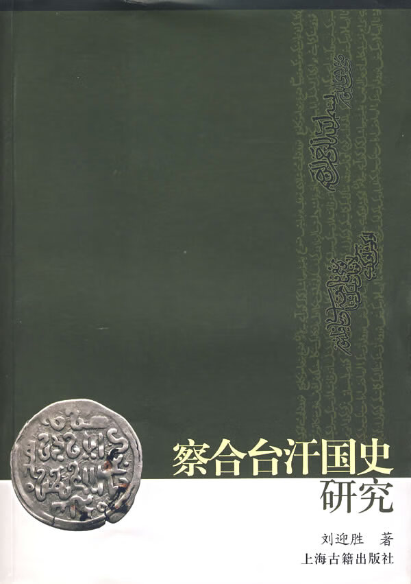 【书】察合台汗国史研究