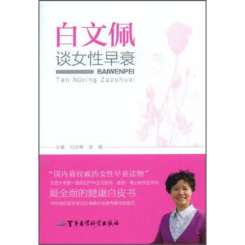 白文佩谈女性早衰 军事医学科学出版社 9787516301272 白文佩,张楠