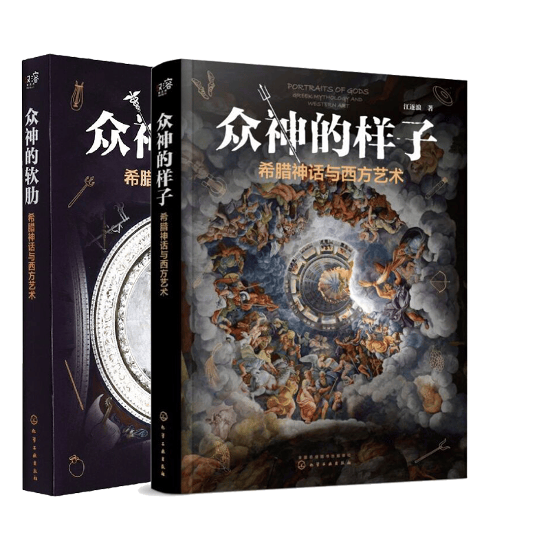 众神的样子+众神的软肋 共2册
