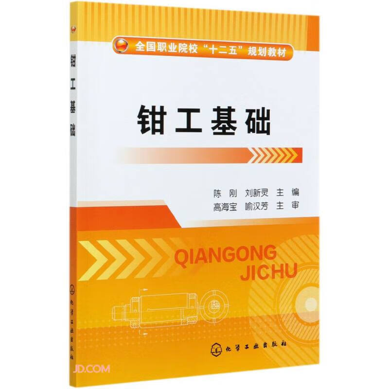 钳工基础(全国职业院校十二五规划教材)