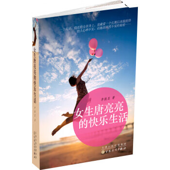 女生唐亮亮的快乐生活 李振亚 著