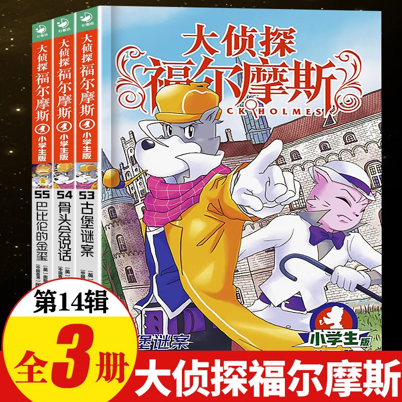 【新书全套58册自选】大侦探福尔摩斯小学生版 第1-15辑58册福尔摩斯探案全集小学生版 插画漫画版 儿童课外阅读漫画书侦探破案悬疑推理小说故事书 第十四辑（53-55册）