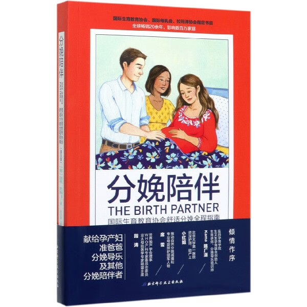 分娩陪伴(国际生育教育协会舒适分娩全程指南第5版)