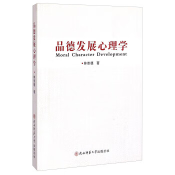 品德发展心理学 林崇德