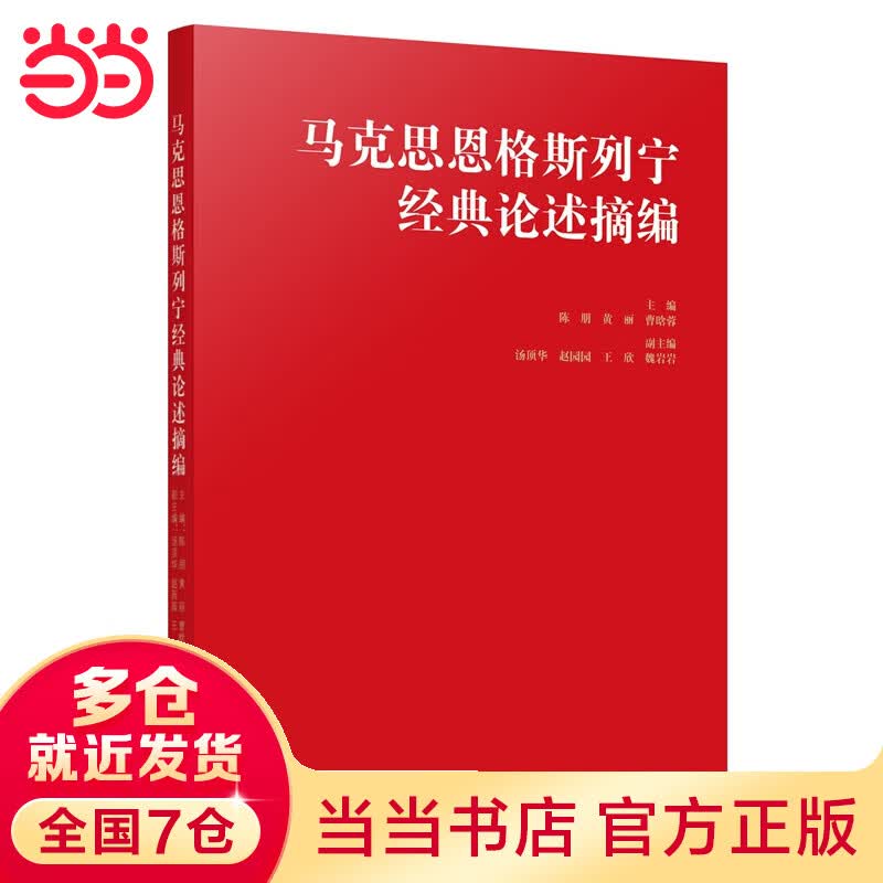 马克思恩格斯列宁经典论述摘编