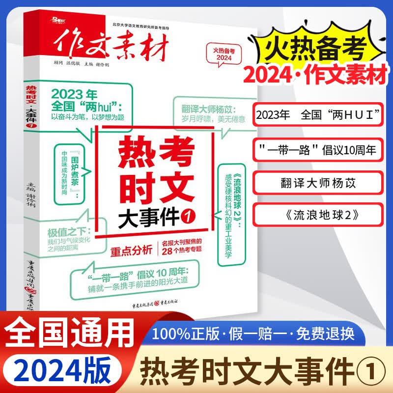 2023高中作文素材高考版语文作文书春夏秋冬卷合订本红热素材热考时文高中语文作文书时事政治热点红素材作文 热考时文大事件1 语文
