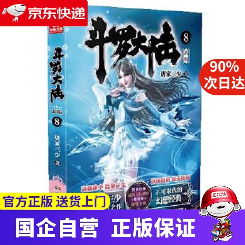 斗罗大陆部新版8 中南天使 9787556254224