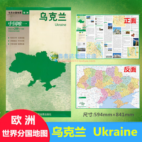 乌克兰地图欧洲世界分国地图中英文商务旅游留学便携防水覆膜地图