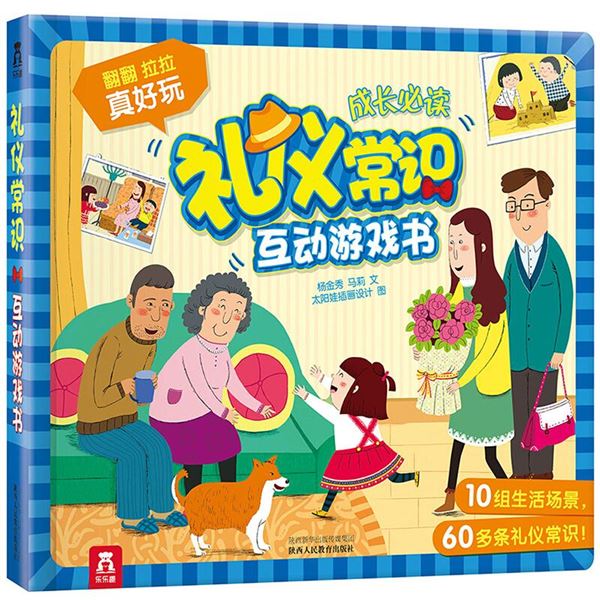 礼仪常识互动游戏书-成长指导