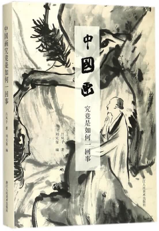 中国画究竟是如何一回事(精)