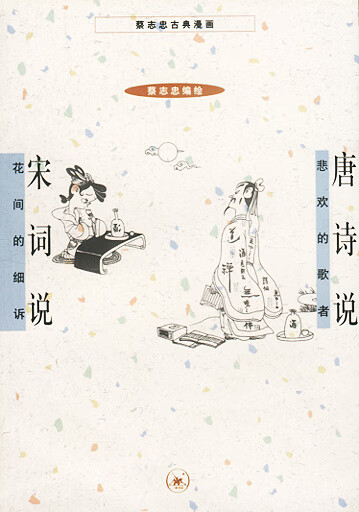 唐诗说+宋词说 蔡志忠编绘【书】