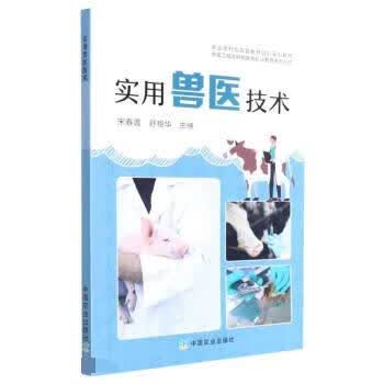 实用兽医技术宋春莲,舒相华9787109285347中国农业出版社