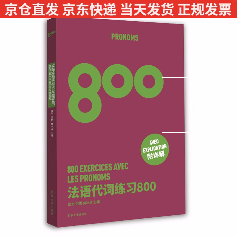 法语代词练习800《现货速发》