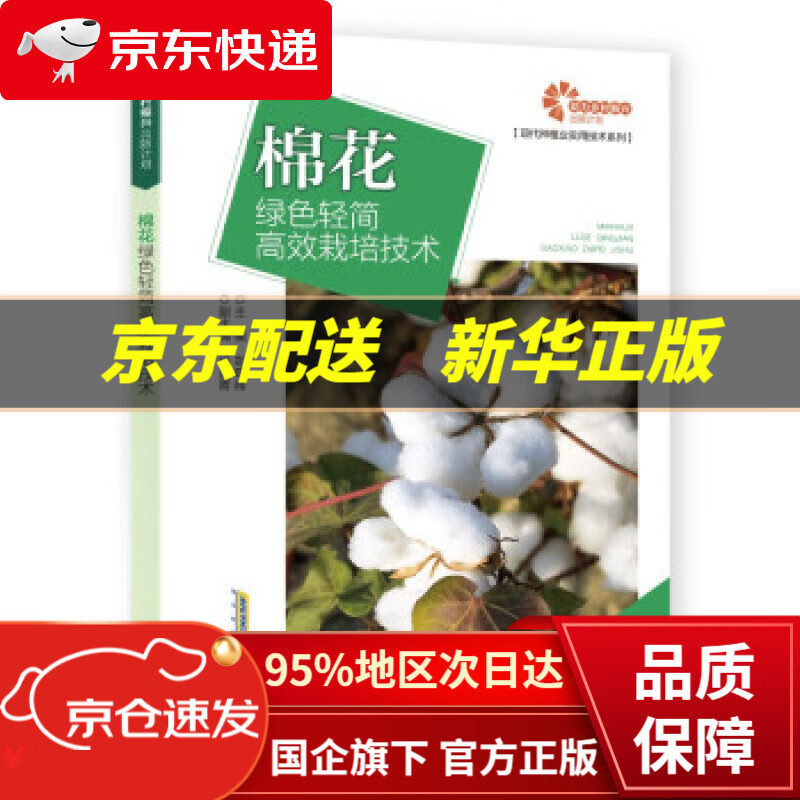 【 】助力乡村振兴出版计划 现代种植业实用技术系列：棉花绿色轻简高效栽培技术 郑曙峰 安徽科学技术出版社
