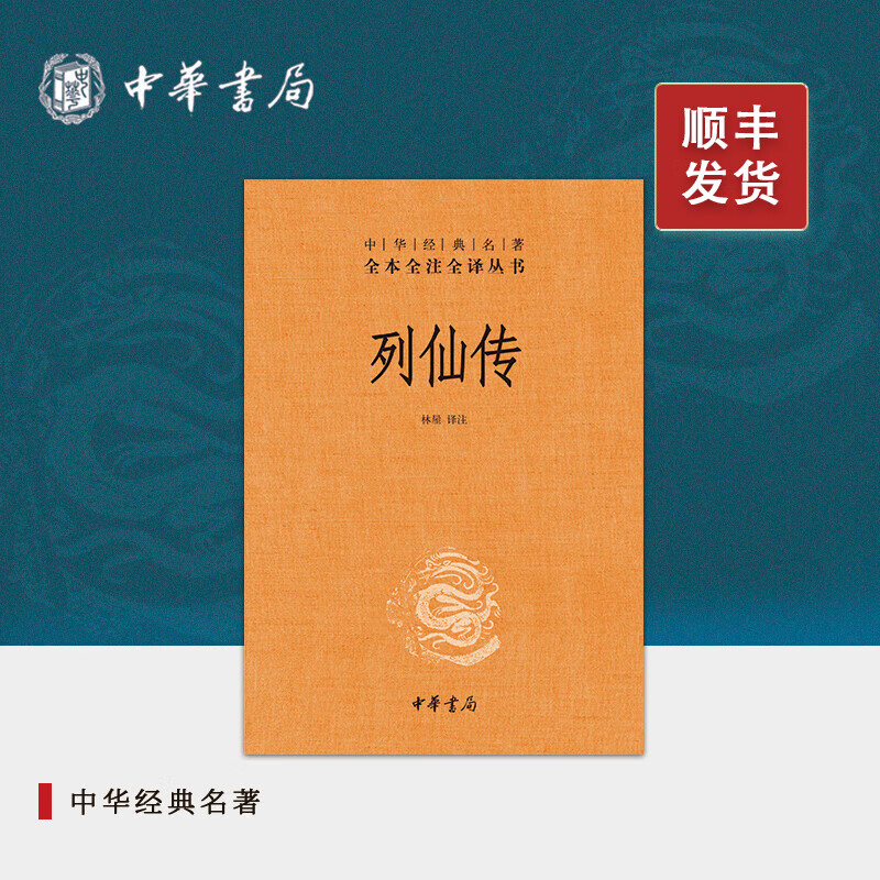 列仙传中华书局三全本刘向完整版无删减原著原文译文注释早期道教典籍中华经典名著全本全注全译