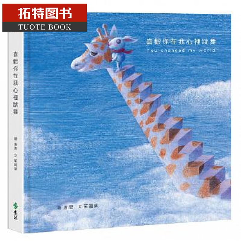 预售 喜欢你在我心里跳舞 远流