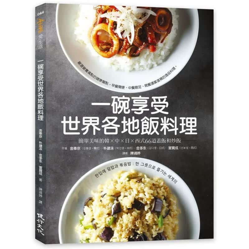 台版 一碗享受世界各地饭料理 简单美味的韩中日西式66道盖饭和炒饭营养均衡健康料理