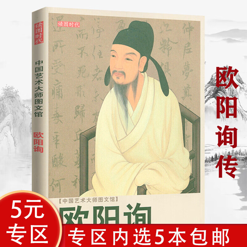 【5本包邮】中国艺术大师图文馆-- 欧阳询皇甫君碑九成宫碑帖欣赏艺术评论书籍 欧阳询传 定价22