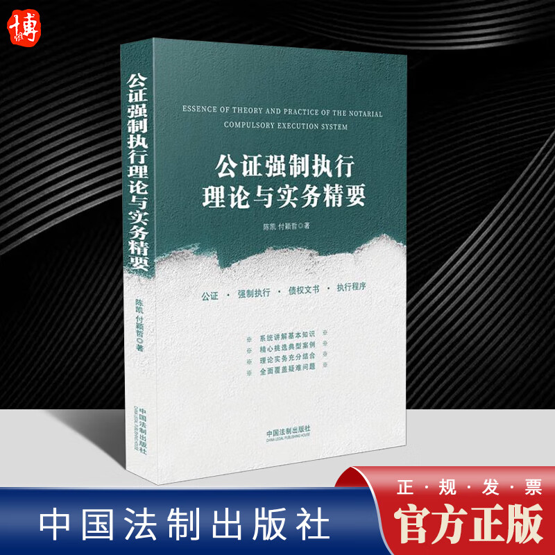 2023新书 公证强制执行理论与实务精要 陈凯 付颖哲 公证 强制执行 公证强制执行 债权文书 执行程序 法制出版社9787521625981