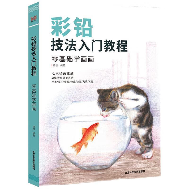 彩铅技法入门教程：零基础学画画 谭基