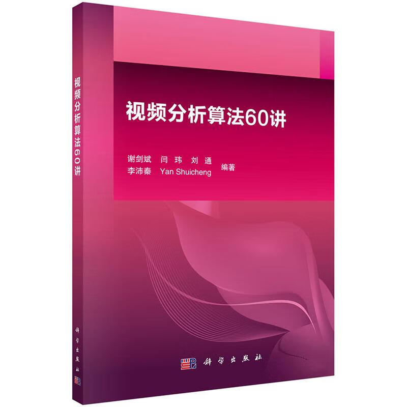 视频分析算法60讲 电子与通信 谢剑斌[等]编著 科学出版社 9787030423696
