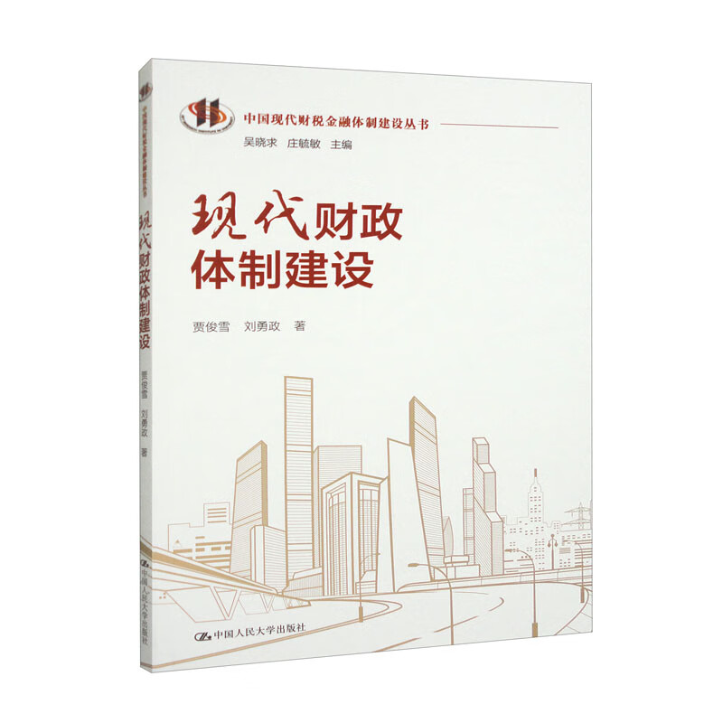 现代财政体制建设（中国现代财税金融体制建设丛书）