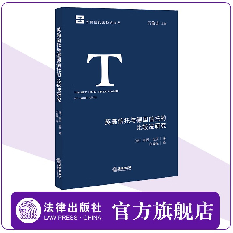 英美信托与德国信托的比较法研究\\ [德]海因·克茨著 白媛媛译 外国信托法经典译丛 法律出版社