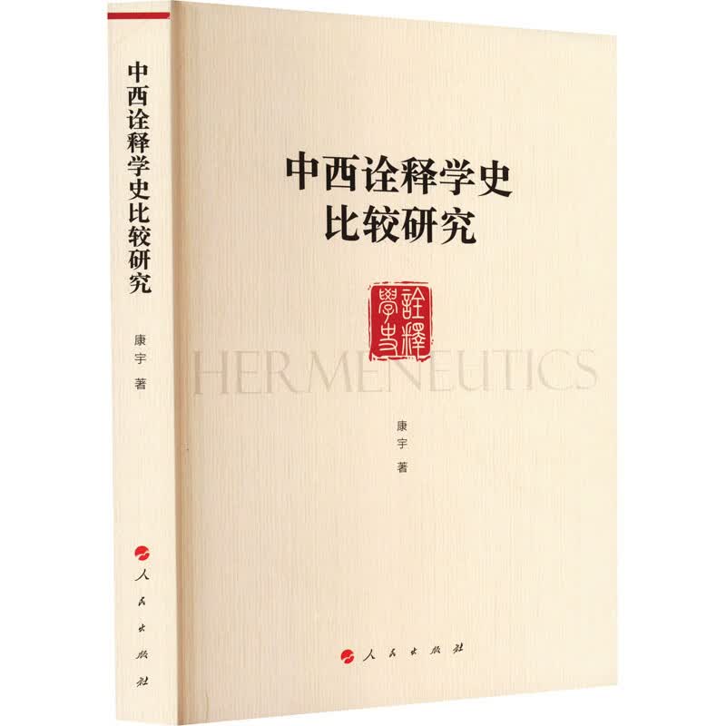 中西诠释学史比较研究 图书