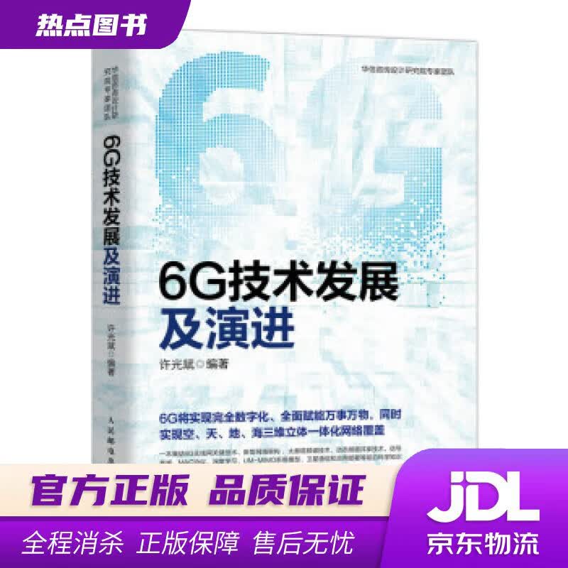 【 官方】6G技术发展及演进 许光斌 著 人民邮电出版社