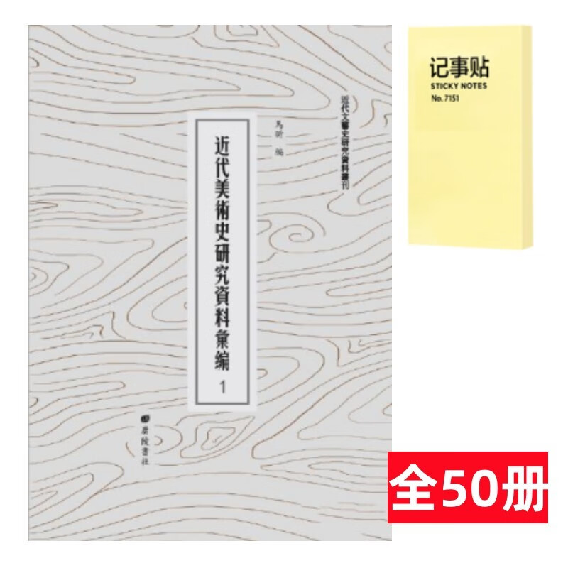 近代美术史研究资料汇编（全50册）+记事便签1本