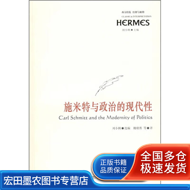 施米特与政治的现代性【好书】