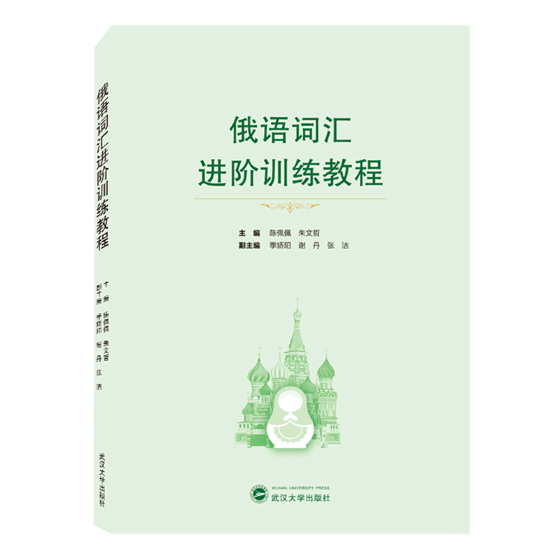 俄语词汇进阶训练教程