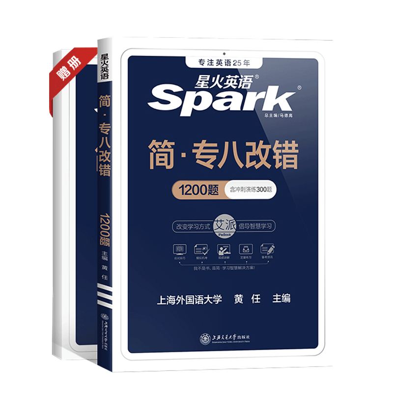 2023版星火英语专八改错1200题（单句改错100题+高分特训800题+冲刺演练3 黄任