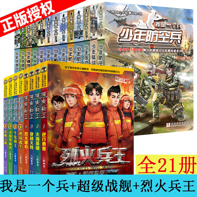 战舰 全套1-8册第二季5678 特种兵学校系列作者八路写的书6-12岁儿童书籍故事书 三四五六年级小学生课外阅 【21册】超级战舰+烈火兵王+我是一个兵