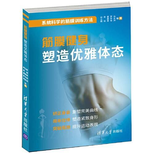 筋膜健身塑造优雅体态 林立新