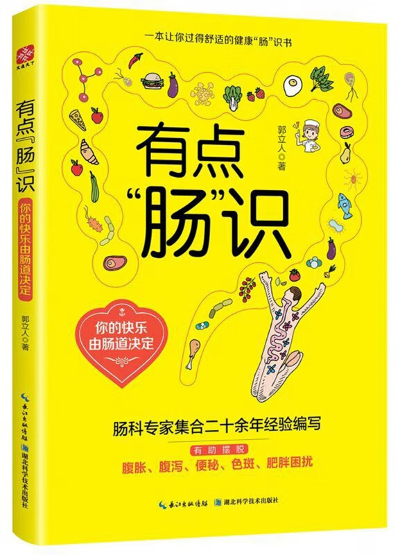 有点肠识(你的快乐由肠道决定)